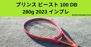 プリンス ビースト 100 DB 280g 2023 2024 インプレ 評価 感想レビュー | テニスタイガーの部屋