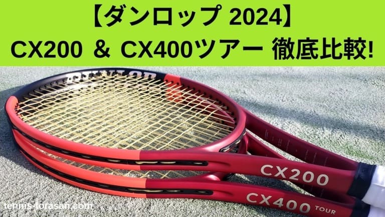 【ダンロップ 2024/2025】CX200とCX400ツアーの違い・比較・選び方を徹底解説 | テニスタイガーの部屋