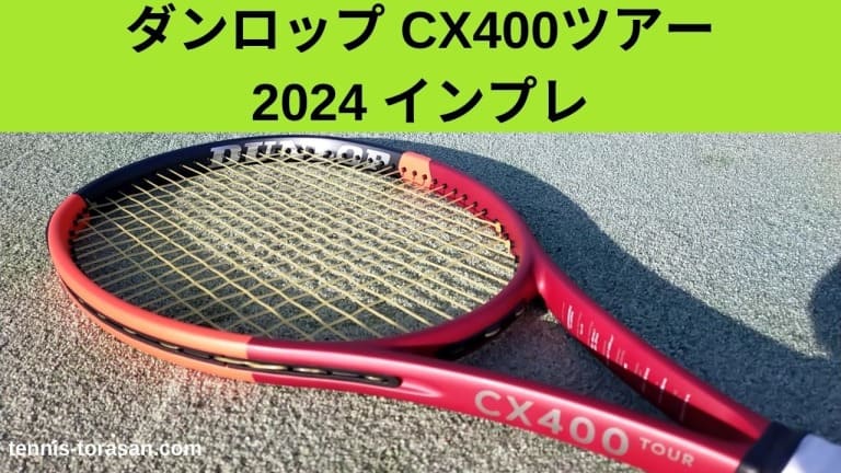 【ダンロップ 2024/2025】CX200とCX400ツアーの違い・比較・選び方を徹底解説 | テニスタイガーの部屋