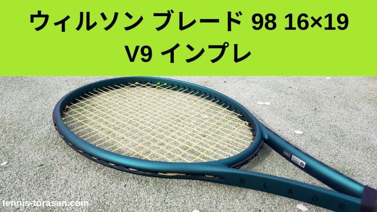 ウィルソン ブレード 98 16×19 V9 2024 2025 インプレ 評価 レビュー 定番のコントロール系 | テニスタイガーの部屋