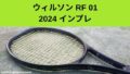 ウィルソン RF 01 2024 インプレ 評価 感想レビュー 弾く高速フラット系98インチ | テニスタイガーの部屋