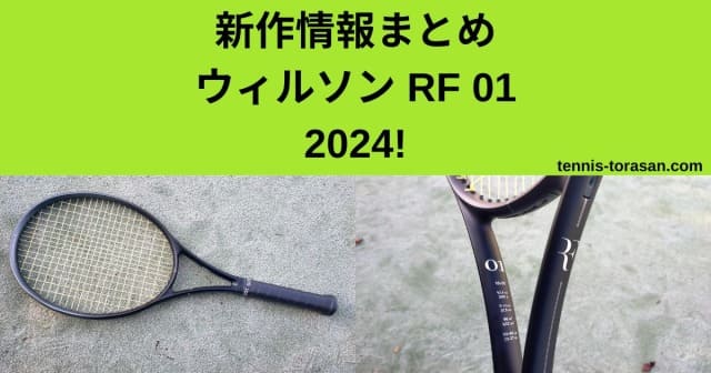 新作情報まとめ ウィルソン RF 01 プロ/フューチャー 2024【RF97の後継シリーズ】 | テニスタイガーの部屋