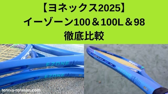 【2025】ヨネックス イーゾーン100/100L/98の違い・比較・選び方を徹底解説 | テニスタイガーの部屋