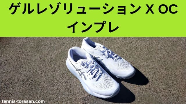 アシックス ゲルレゾリューション X（10）OC インプレ 評価 感想レビュー サイズ感 | テニスタイガーの部屋