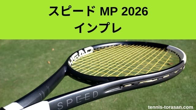 ヘッド スピード MP 2026 インプレ 評価 レビュー 神ラケ 柔らかスピン&コントロール | テニスタイガーの部屋