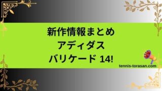 新作情報 アディダス バリケード 14 2026 テクノロジー 新色まとめ【ADIDAS BARRICADE】 | テニスタイガーの部屋